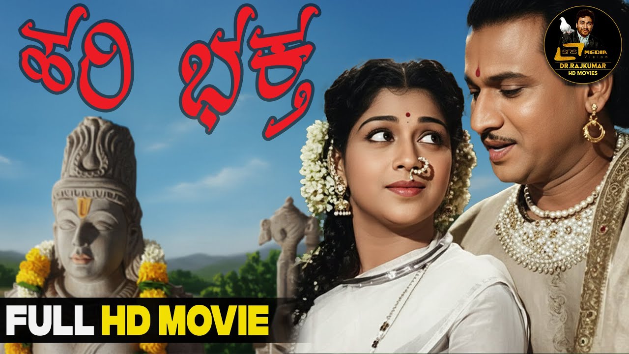 Hari Bhaktha | Devotional Movie | Black and White Kannada Full HD Movie ...