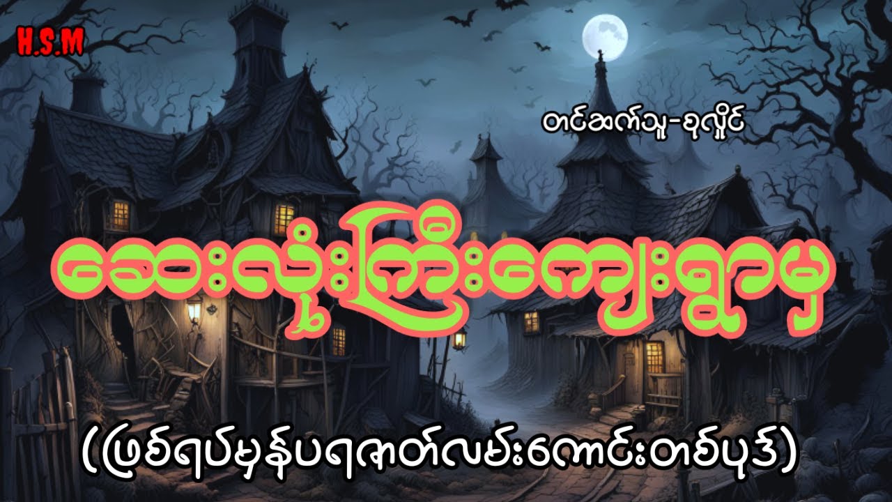 ဆေးလုံးကြီးကျေးရွာမှဖြစ်ရပ်မှန်#horror #ghost #myanmar #views - YouTube