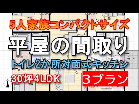 5人家族で住む平屋の間取り 30坪 4LDK 3プラン トイレ2か所 ファミリークロゼット 回遊動線 土間収納 コスト重視のコンパクトな平屋の住宅プラン - YouTube