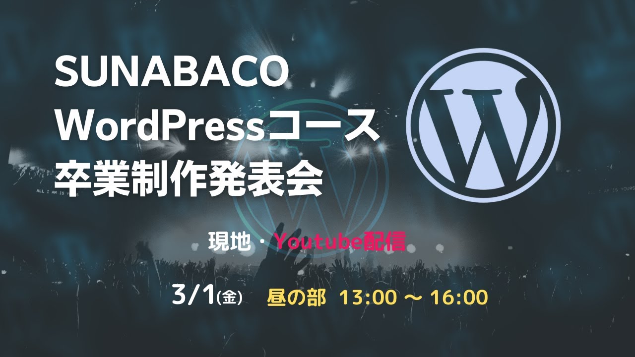 昼の部 2024新年プログラミングスクール&第10期WordPressコース卒業制作発表会【SUNABACO】 - YouTube