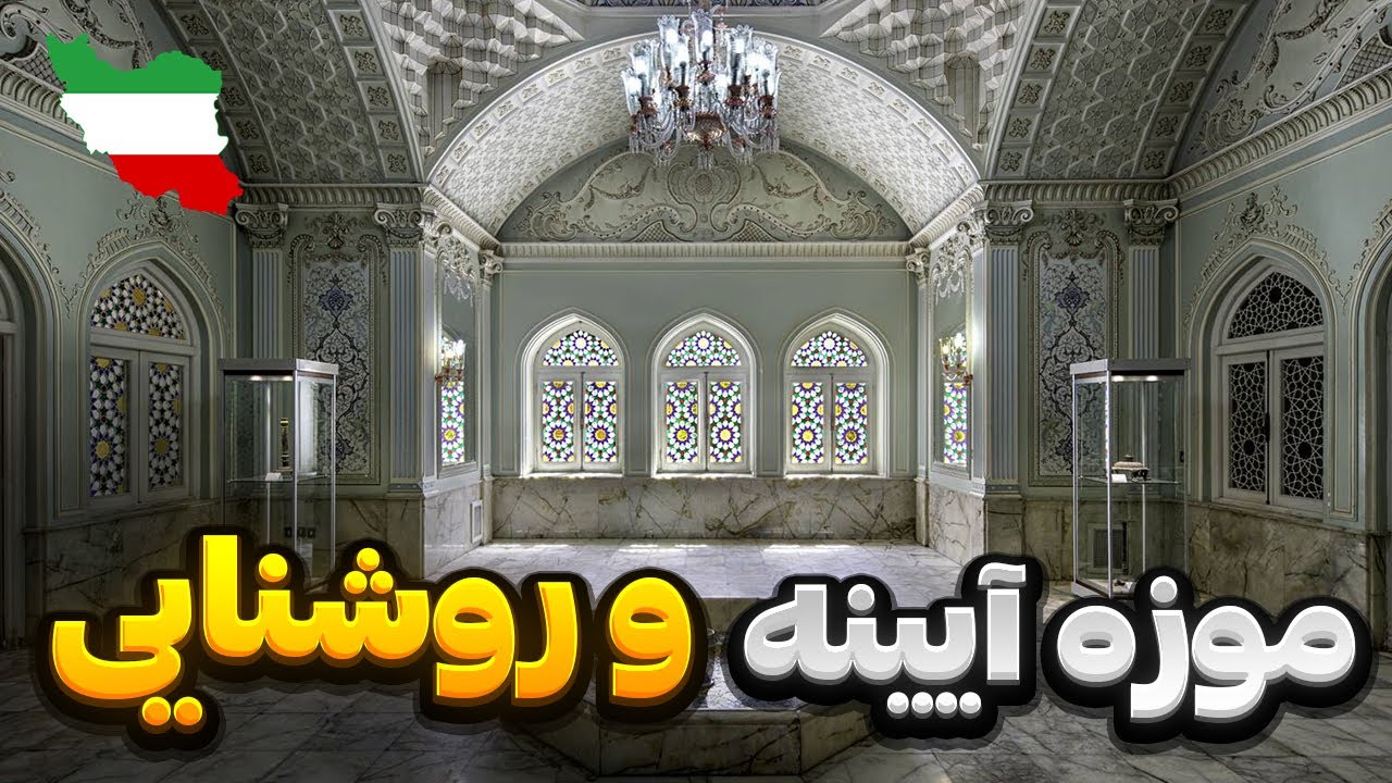 Museum of Light and Illumination - موزه آیینه و روشنایی - YouTube