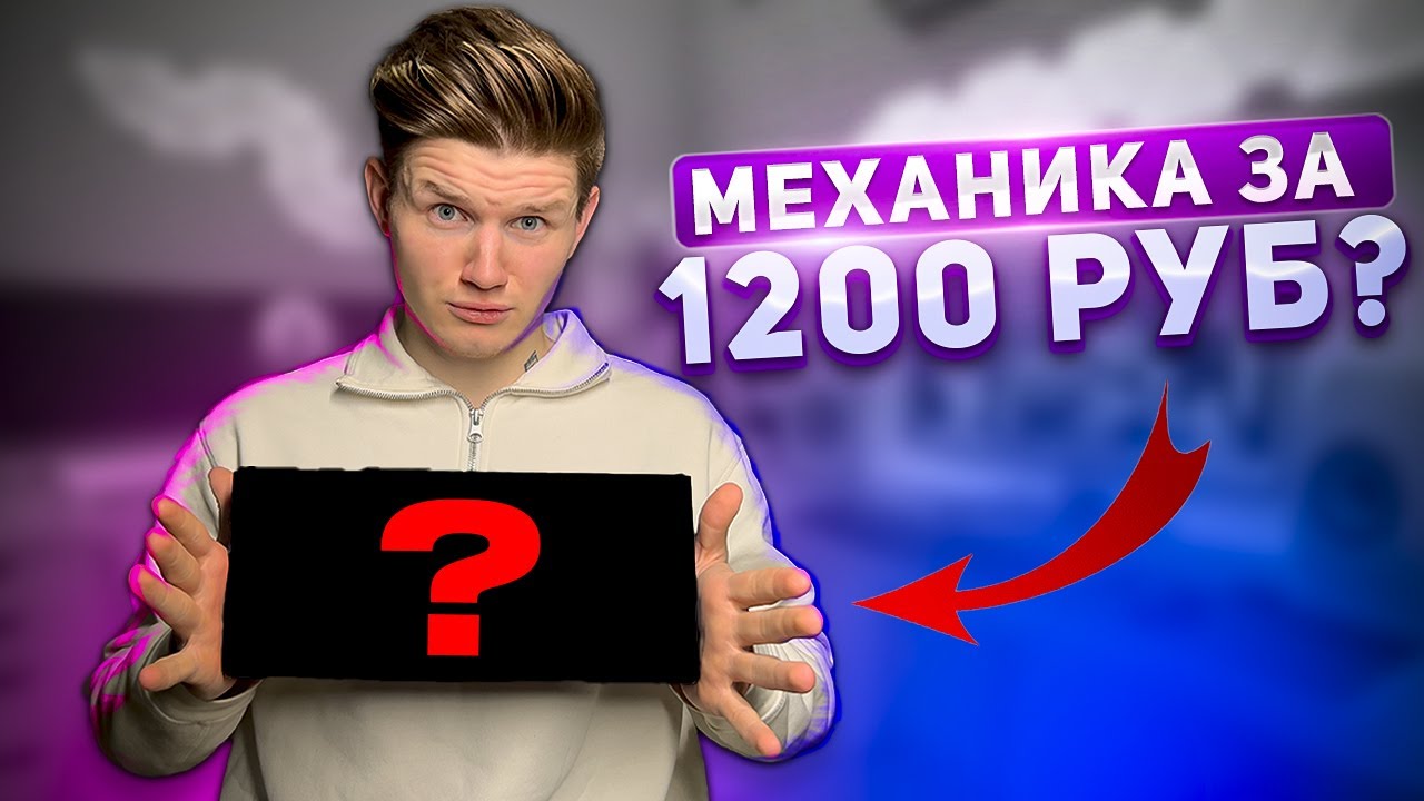 КУПИЛ САМУЮ ДЕШЕВУЮ МЕХАНИЧЕСКУЮ КЛАВИАТУРУ В РФ - YouTube