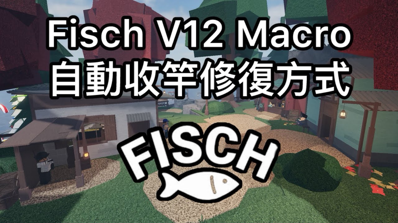 Fisch Macro V12自動收竿修復方式｜Roblox Fisch Macro V12 Fixing - YouTube