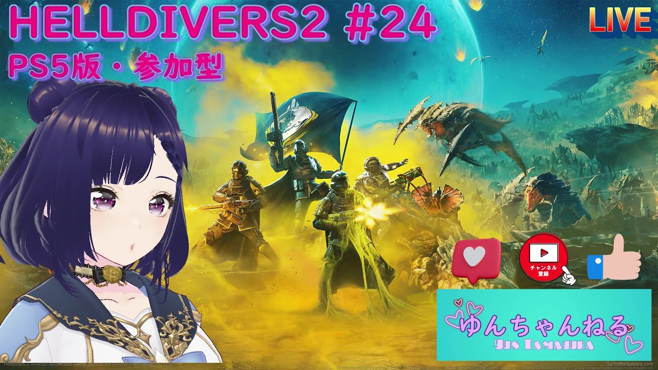 HELLDIVERS2【PS5版・参加型】#24 民主主義バンザーイ～民主主義の為にゆんが戦う～ - YouTube