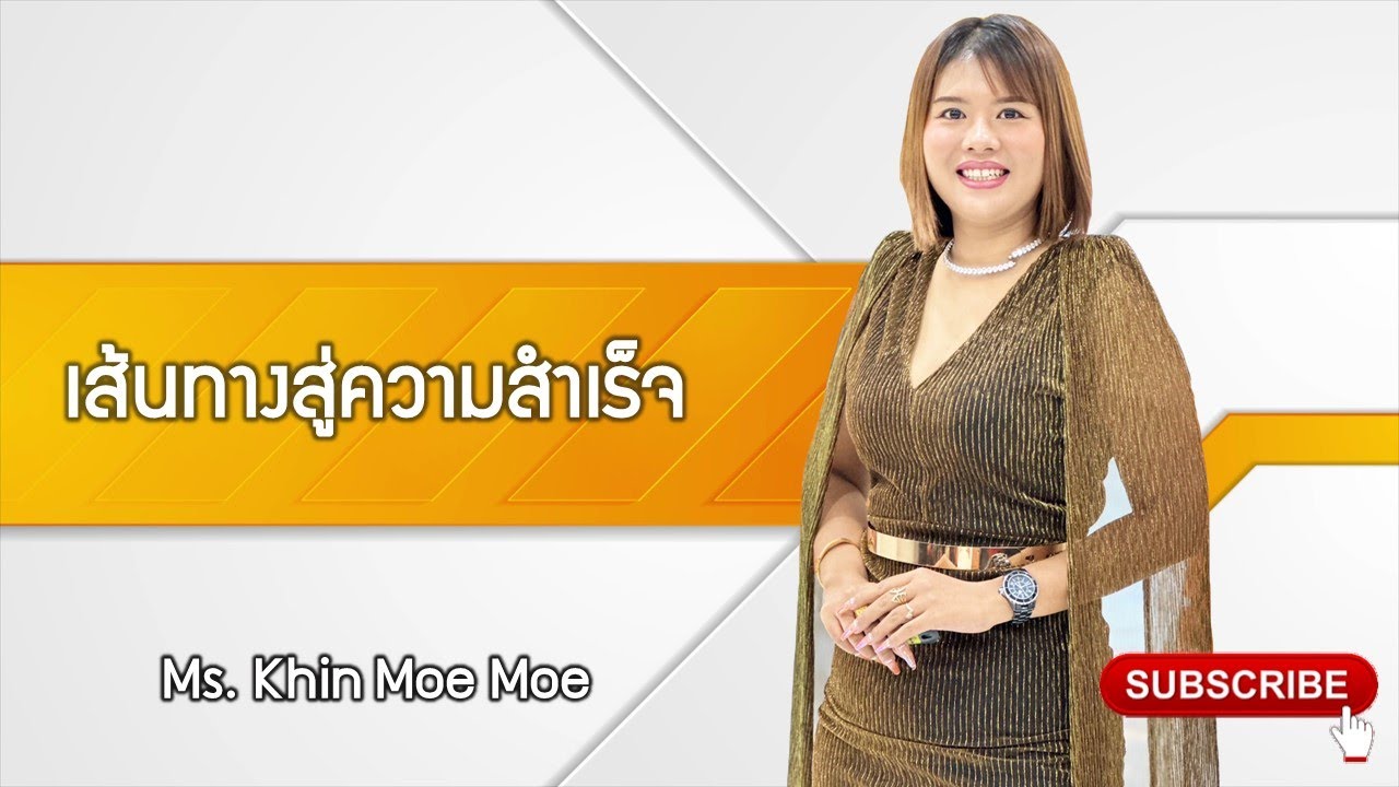 เส้นทางสู่ความสำเร็จ By. Ms.Khin Moe Moe นักธุรกิจระดับ Diamond - YouTube
