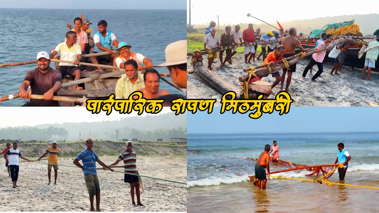 रापण एक पारंपारिक मच्छिमारी - मिठमुंबरी खालचीवाडी रापण संघ #rapan # ...