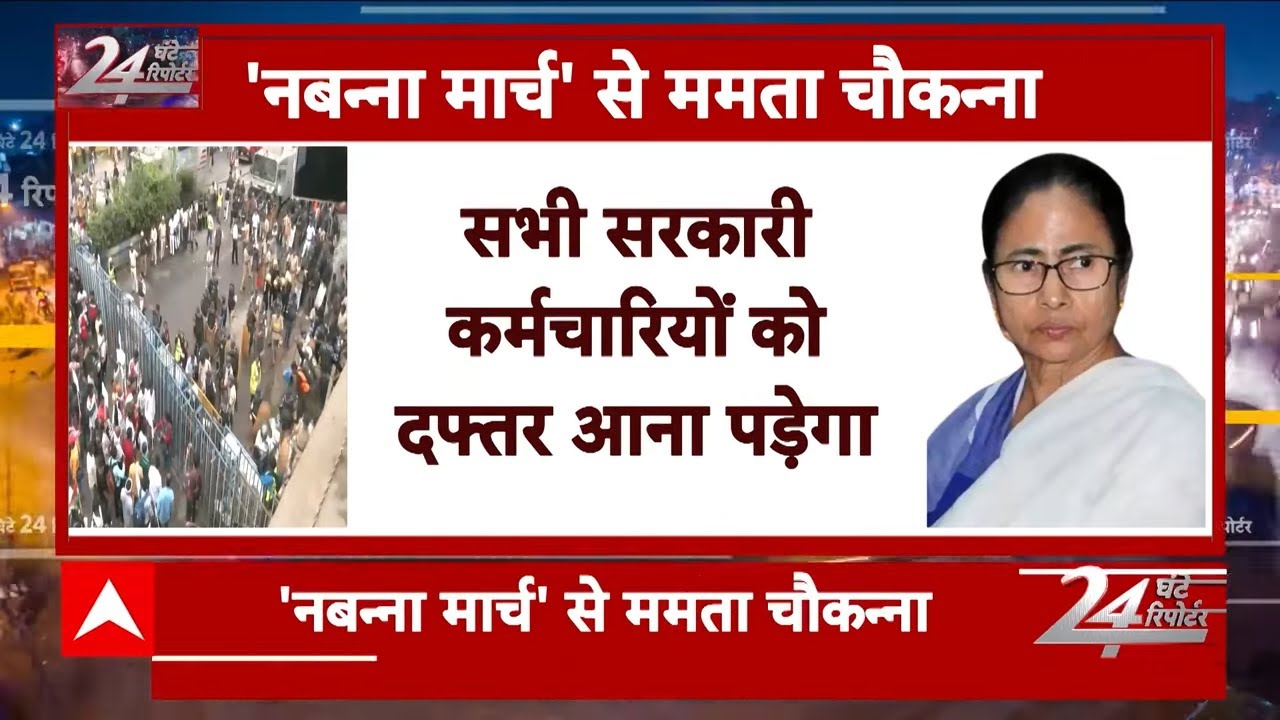 Kolkata Nabanna News: बंगाल की सड़कों पर छात्रों का आक्रोश | Nabanna | TMC Vs BJP | Mamata ...