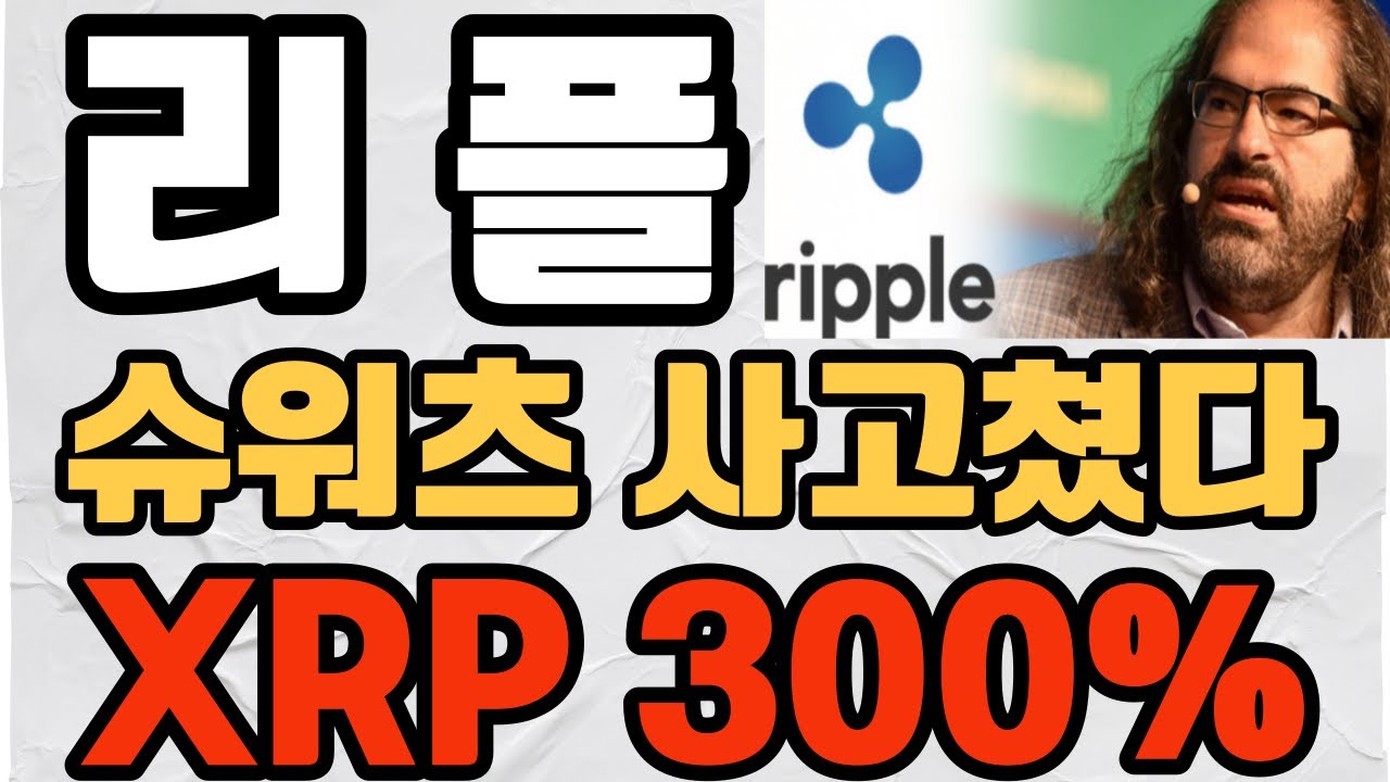 리플 코인 슈워츠 사고쳤다 긴급속보 Xrp 300 초강력 폭등각 이영상반드시보셔야합니다 리플목표가 리플호재 리플전망 리플코인목표가 리플코인호재 리플
