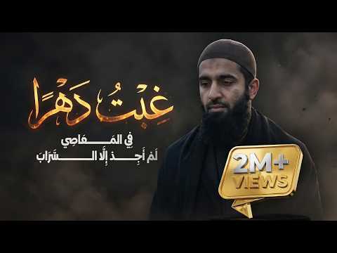 نشيد غِبت دهرًا في المعاصِي | أناشيد جديدة 2026