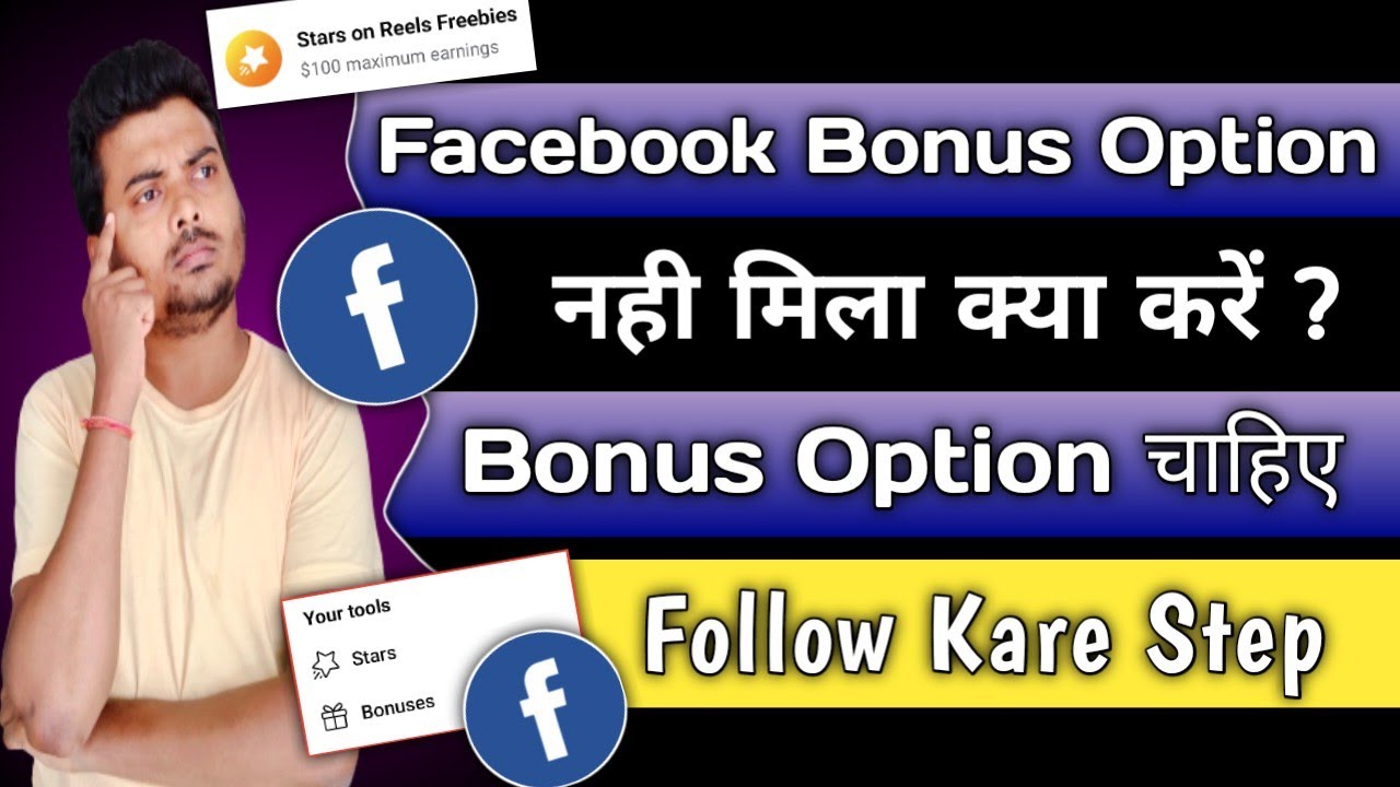Facebook Monetize होने के बाद भी Bonus Option नही मिला | सभी को मिलेगा ...