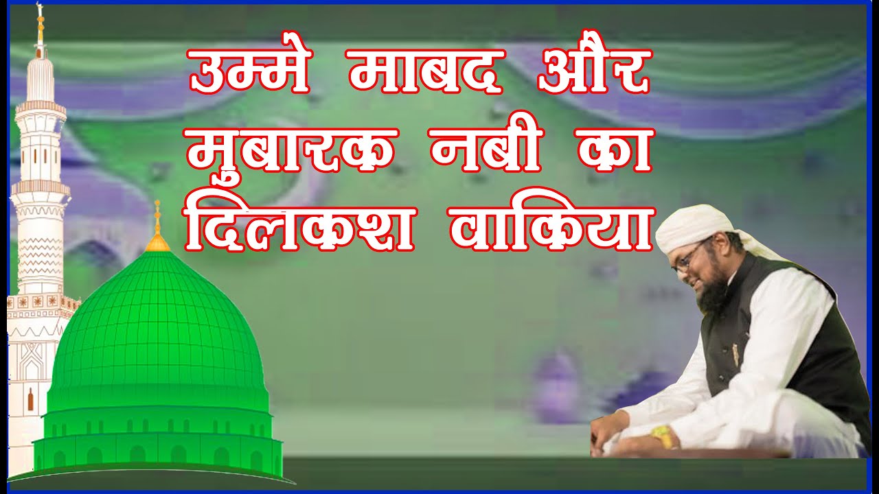 Umme mabad aur mubarak nabi kawaqiya - YouTube