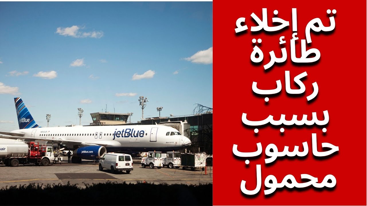 أميركا إخلاء طائرة ركاب بسبب حاسوب محمول Youtube