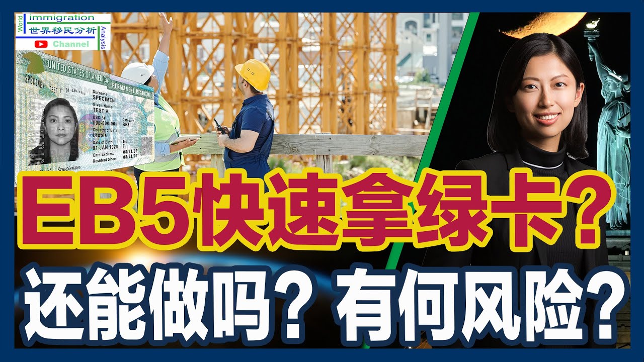 EB5没排期了？！EB5投资移民还值得做？还能做吗？EB5新法解读：符合条件则无排期、投资门槛提高、名额预留！警告：业内人士预计排期或提前到来？|移民美国 - YouTube