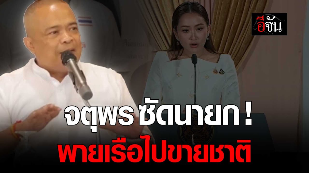 จตุพร ซัดนายก อุ๊งอิ๊งค์ พายเรือไปขายชาติ! | อีจัน EJAN - YouTube