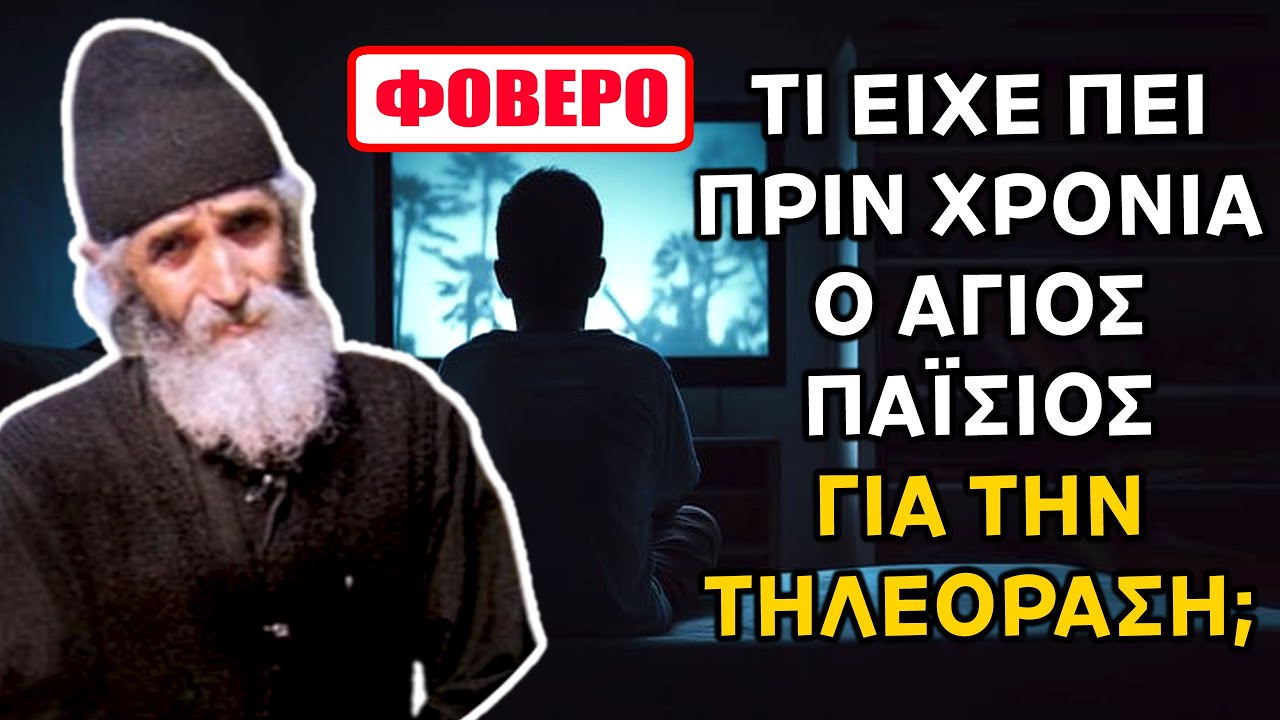 Όταν τα έλεγε ο Άγιος Παϊσιος εσείς που ήσασταν; Δείτε τι κακό κάνει η ...