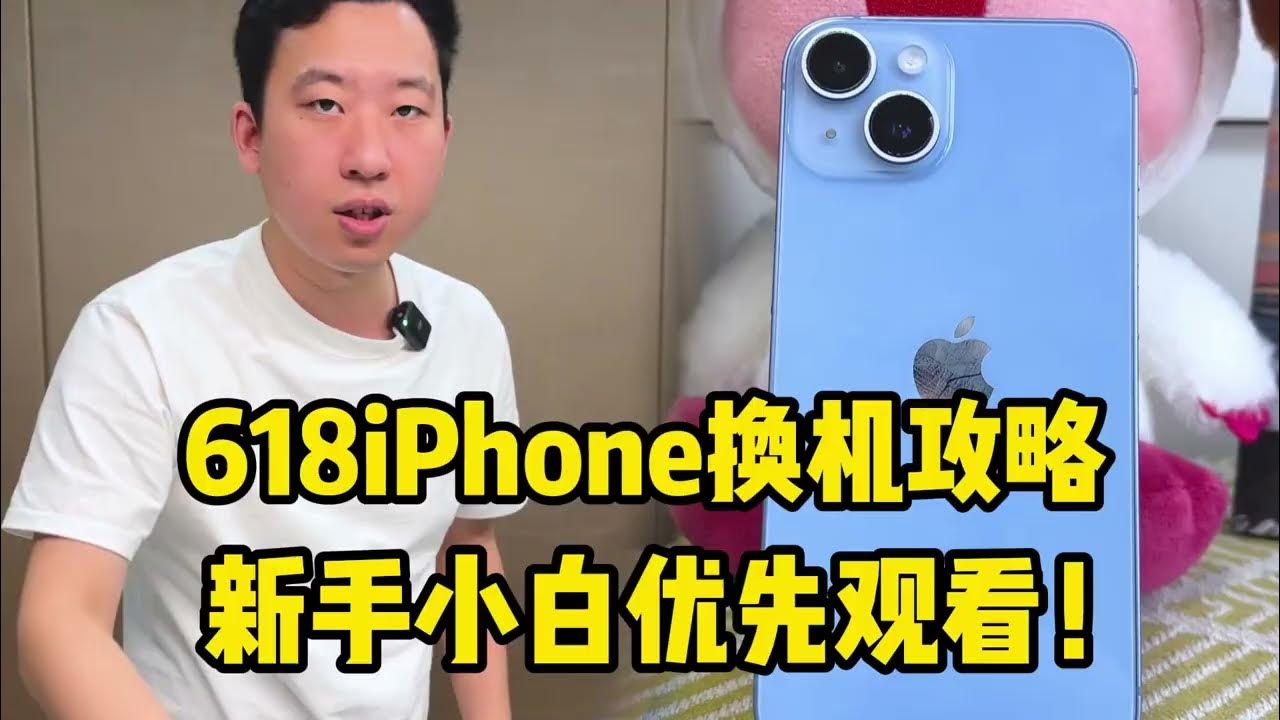 618 iPhone 换机攻略，新手小白优先观看！ - YouTube