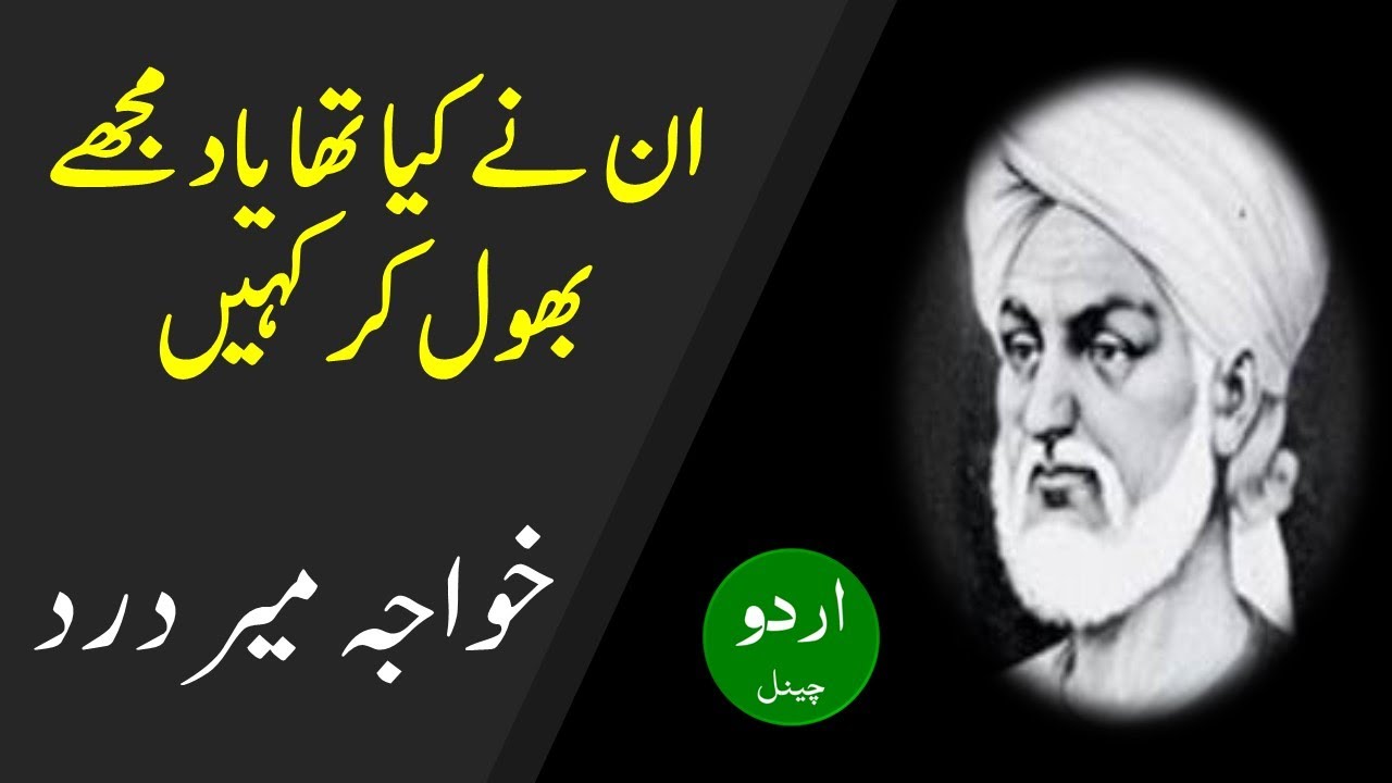 Un ne kia tha yaad muje, Khawaja Meer Dard ان نے کیا تھا یاد مجھے بھول ...