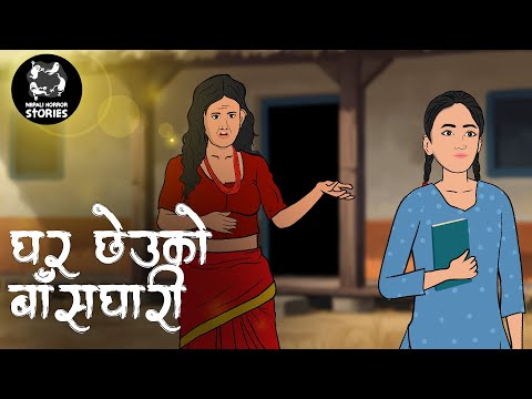 BAS GHARI KO ATMA (बाँसघारीको आत्मा) | Nepali Horror Stories