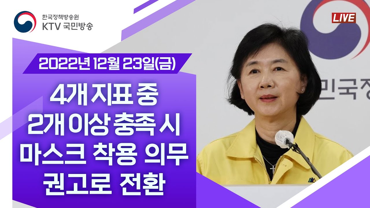 4개 지표 중 2개 이상 충족 시 마스크 착용 의무를 권고로 전환|코로나19 정례브리핑 22 12 23 Youtube