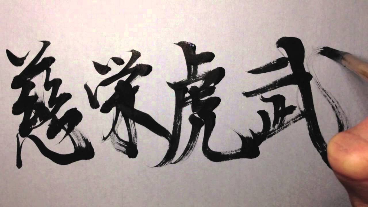 Name in Japanese kanji "Jacob" Written by cou. - YouTube