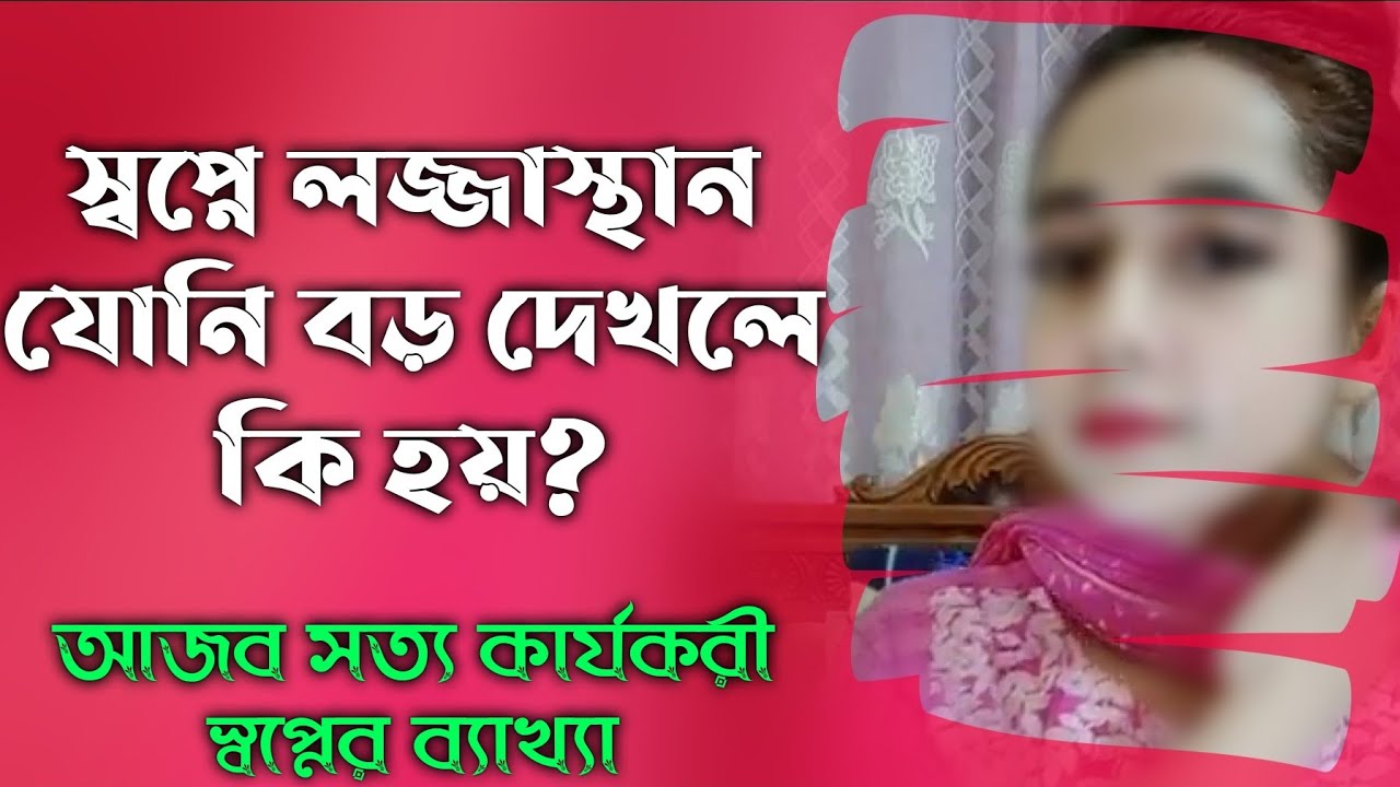 স্বপ্নে লজ্জাস্থান যোনি বড় দেখলে কি হয়? swpne lojjasthan joni boro ...