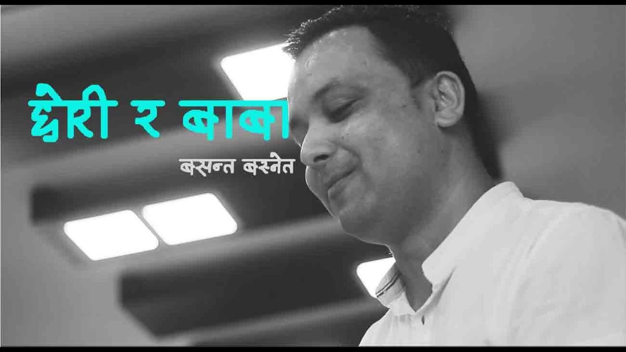 छोरी र बाबा with Basant Basnet - YouTube