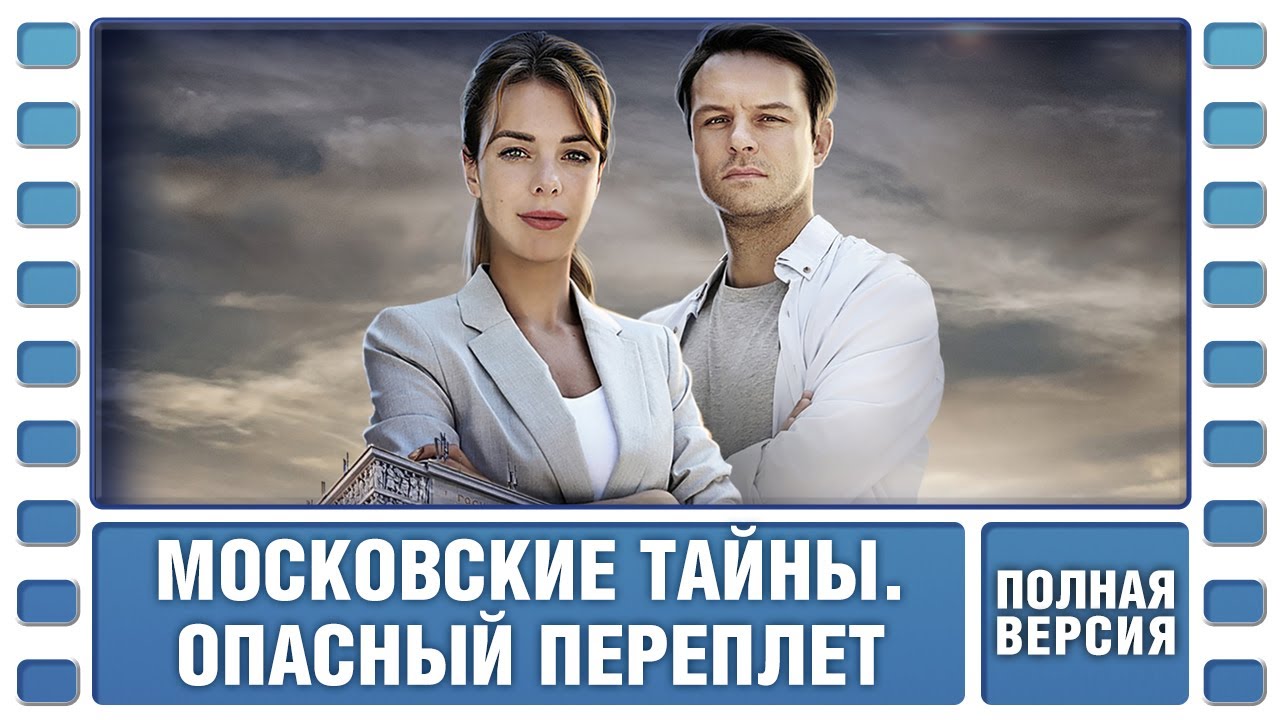 Московские тайны. Опасный переплет. ВСЕ СЕРИИ. Детектив. Сериал. Лучшие ...