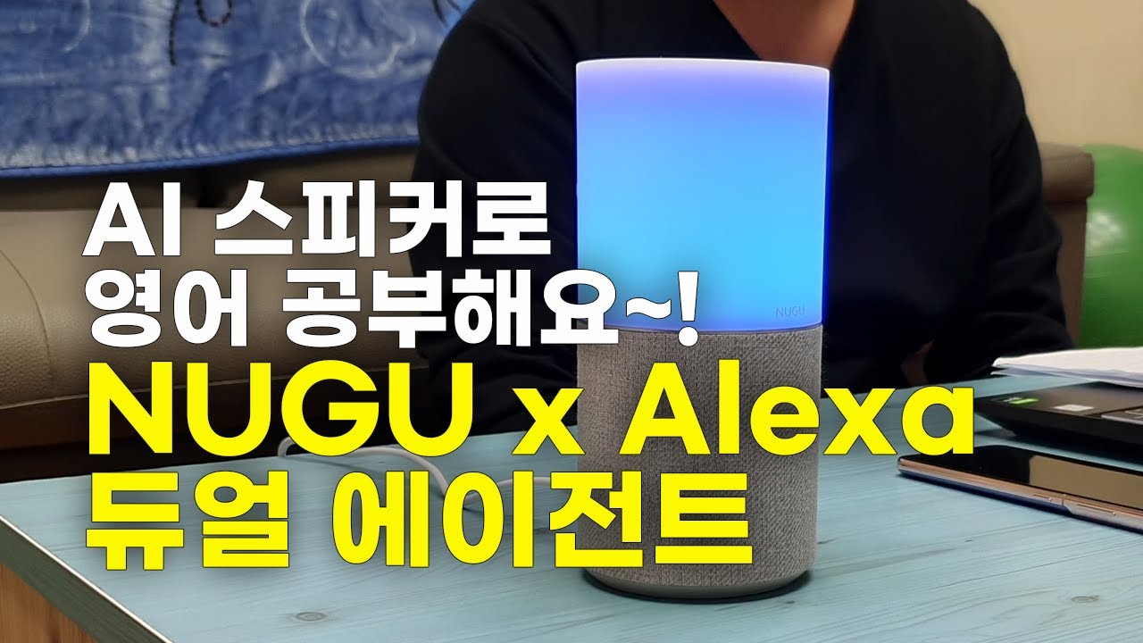 인공지능 AI 스피커로 영어 공부해요~ NUGU x Alexa 듀얼 에이전트 (feat. 누구캔들) - YouTube