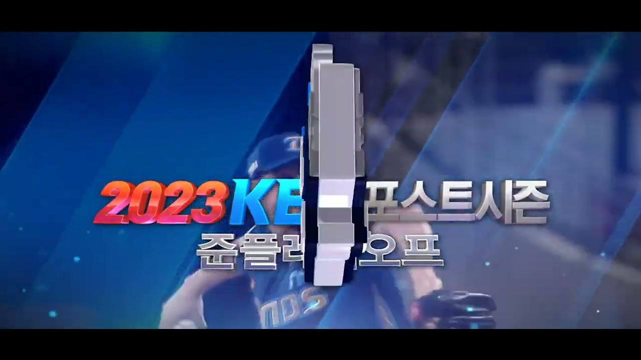 MBC 2023 KBO 포스트시즌 준플레이오프 3차전 SSG vs NC 오프닝 (2023.10.25) - YouTube