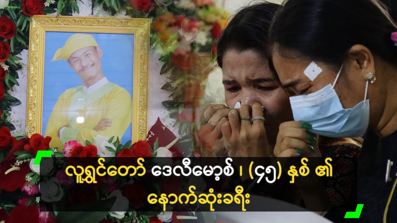 လူရွှင်တော် ဒေလီမော့စ်၊ အသက် ၄၅ နှစ် ၏ နောက်ဆုံးခရီး Youtube