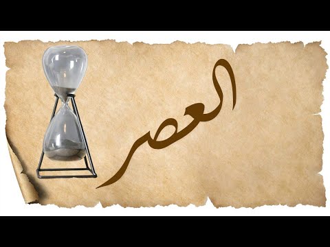 Surah Al Asar | Tilawat | Beautiful Recitation of surah asar | - YouTube