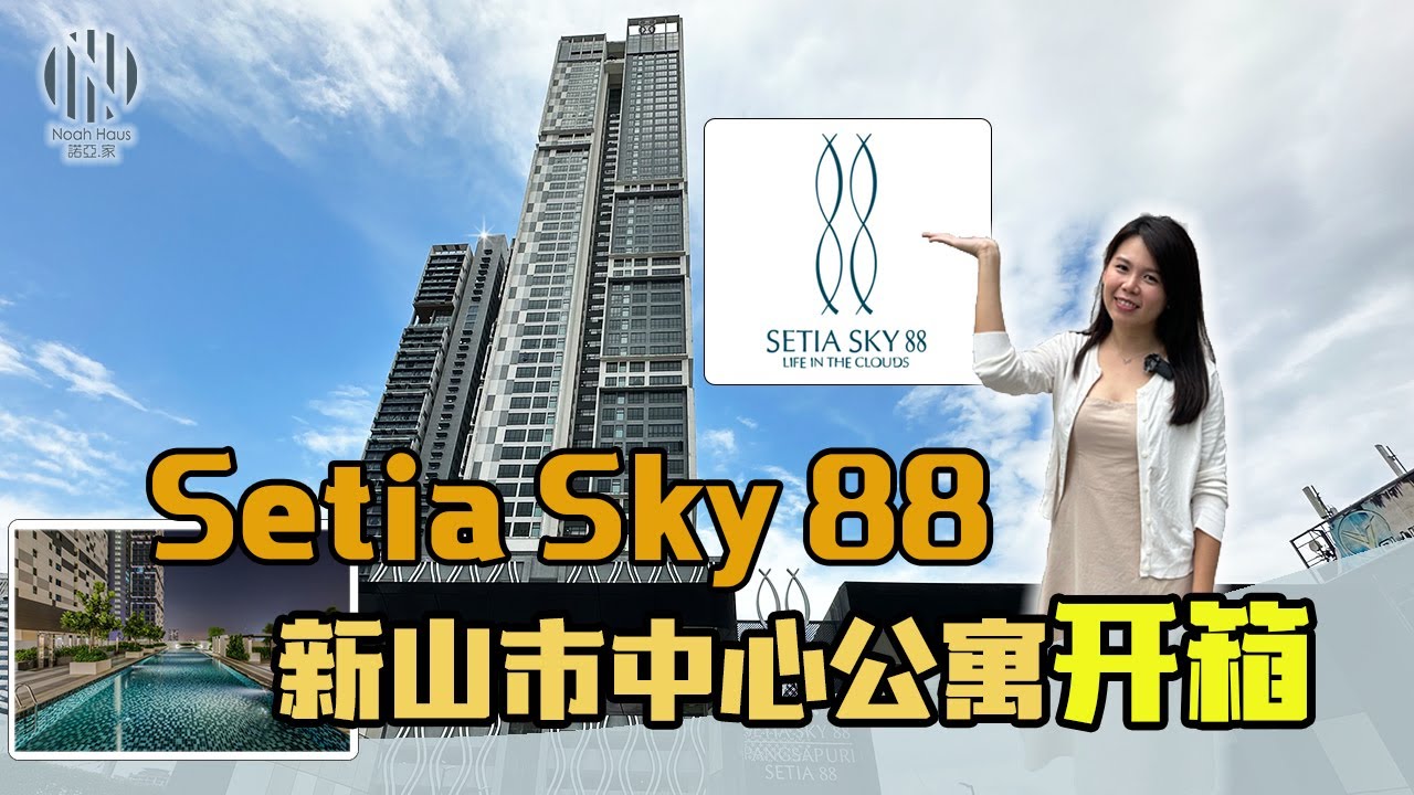 Setia Sky 88新山市中心公寓开箱|JB第二高住宅项目|还有空中室内泳池🤩 外国人可以购买 - YouTube