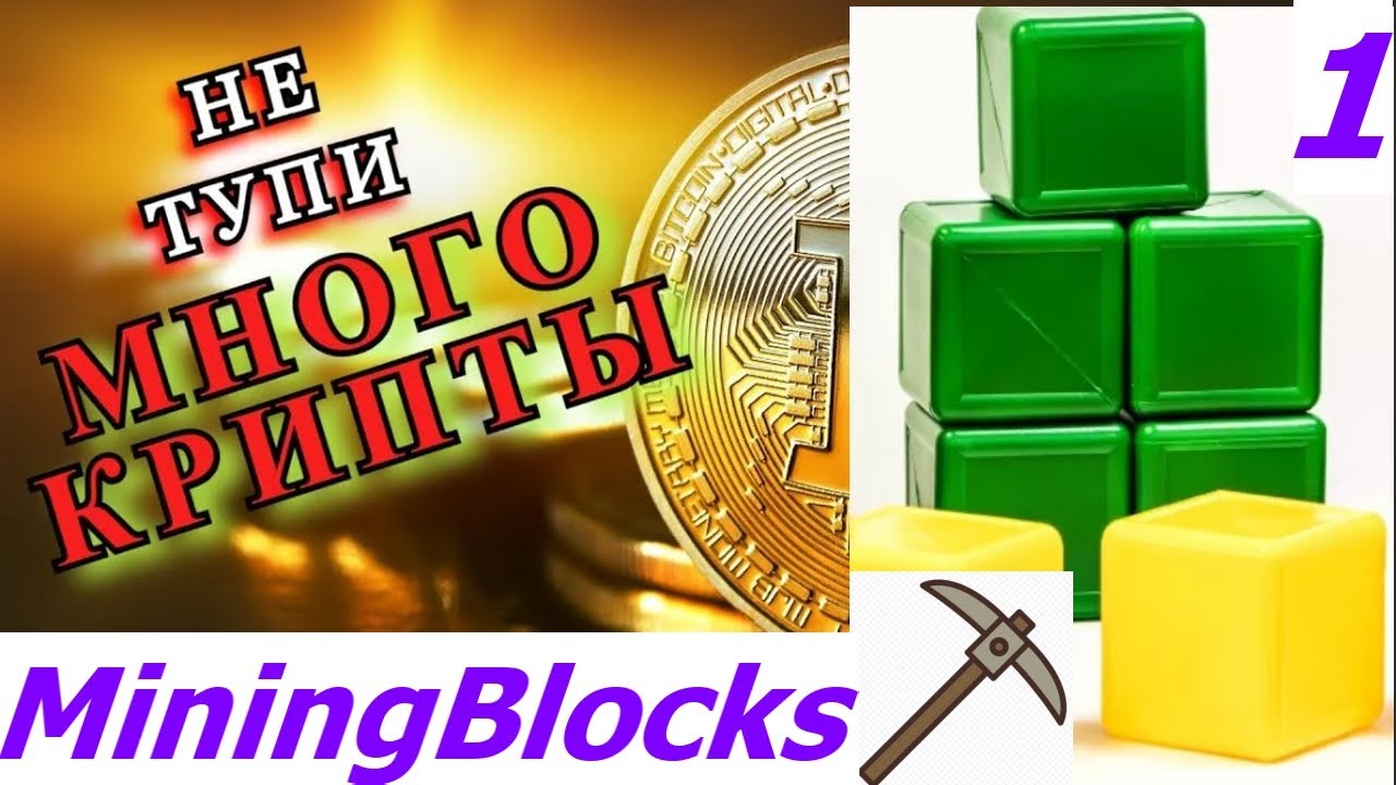 MiningBlocks - Подробная схема заработка - YouTube