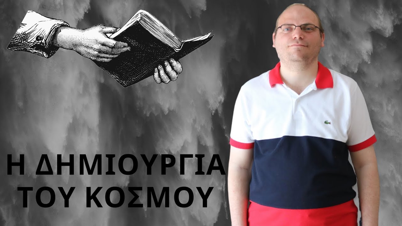 Η ΔΗΜΙΟΥΡΓΙΑ ΤΟΥ ΚΟΣΜΟΥ | ΓΕΩΡΓΙΟΣ ΔΡΕΣΤΗΛΙΑΡΗΣ - YouTube