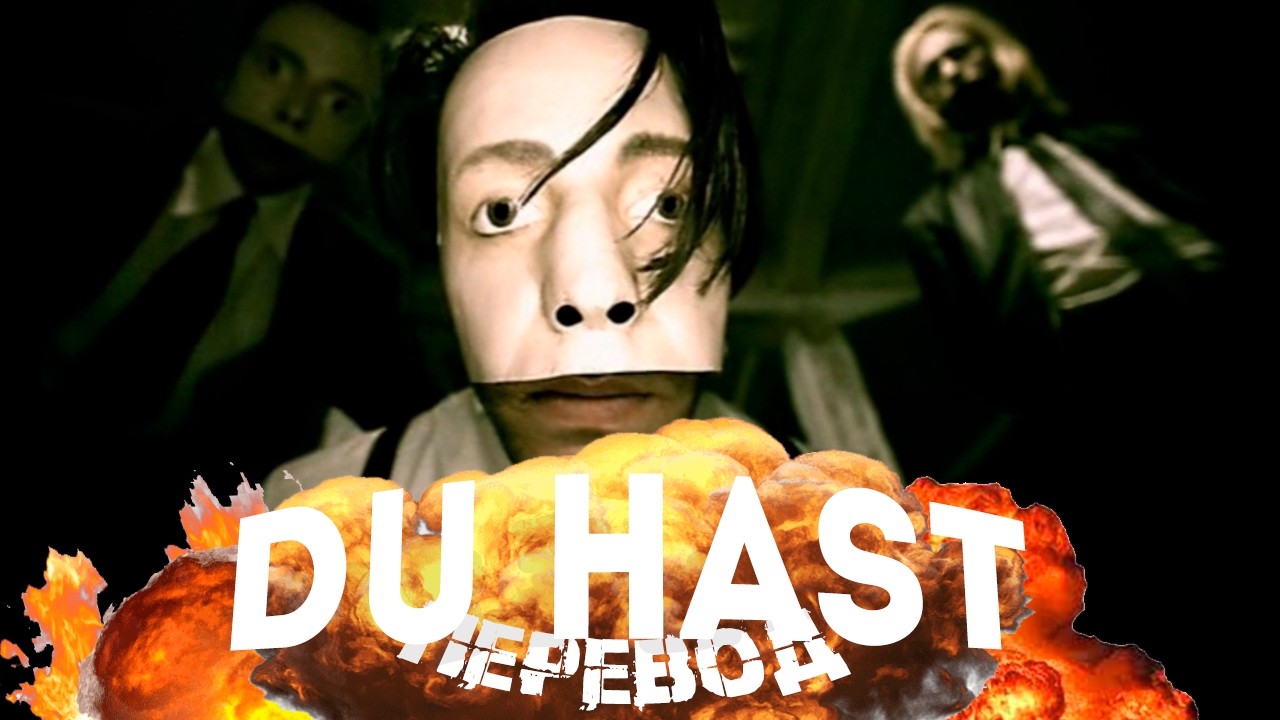 Rammstein - "Du hast" Перевод - YouTube