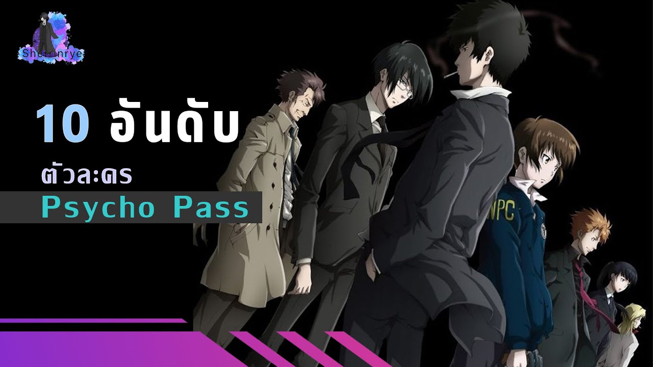 [ไซโคพาส/Psycho Pass] - 10 อันดับตัวละครที่คนรักคนชอบในไซโคพาส - YouTube