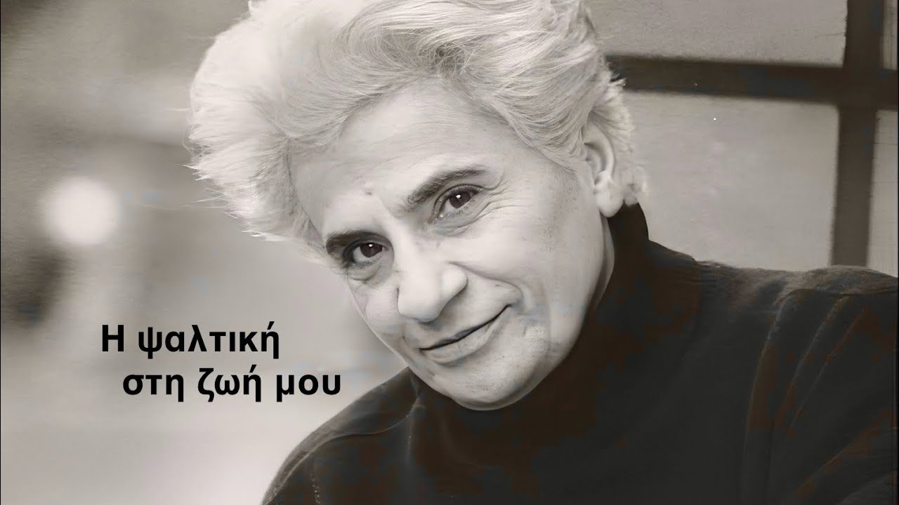 Η Δόμνα Σαμίου και η σχέση της με την Βυζαντινή Μουσική - YouTube
