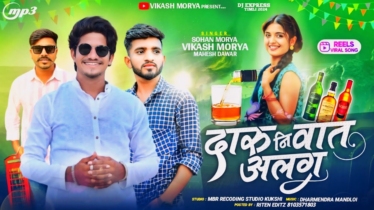 !!दारू नि वात अलग!! 🍻 Daru Ni Wat Alag 🥳Full Song//Singer Vikash Mory Sohan Mory Mahesh Dawar ...