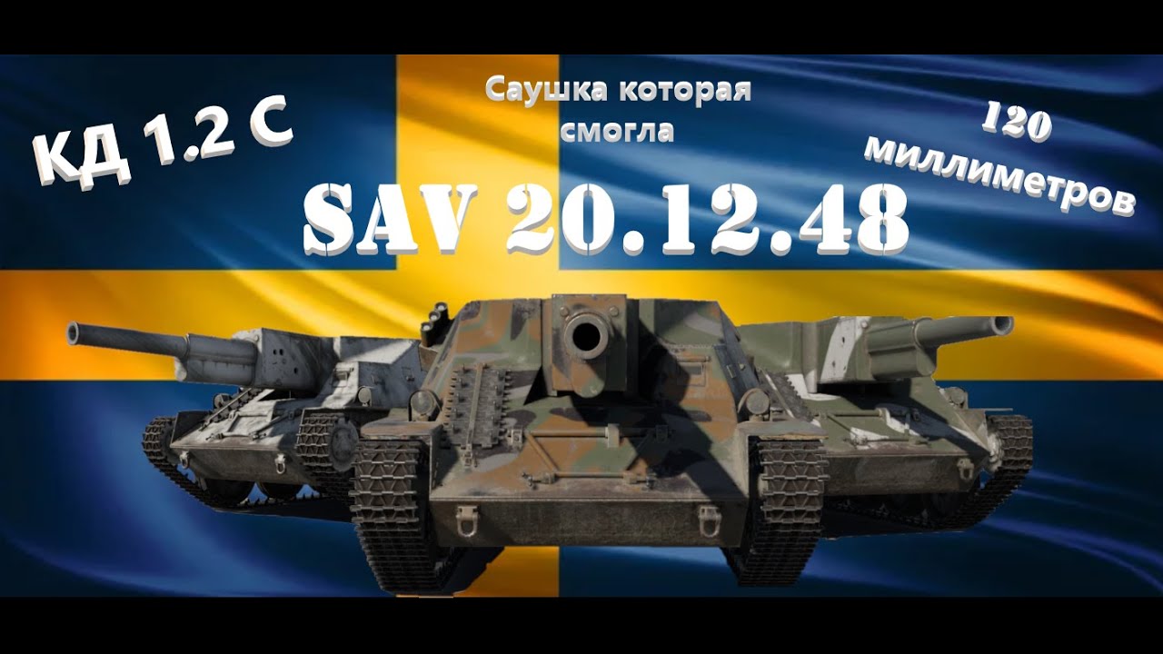 ЛУЧШИЙ ТАНК В WAR THUNDER! Саушка которая СМОГЛА - SAV 20.12.48 - YouTube