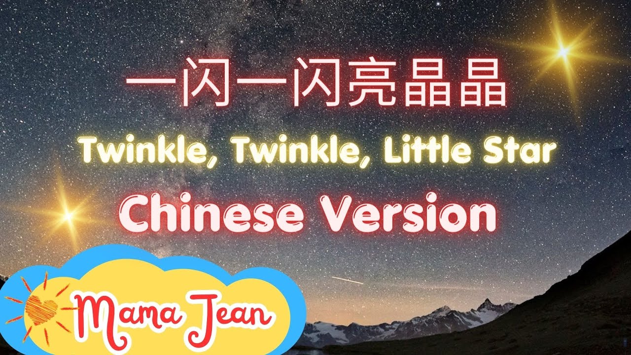 一闪一闪亮晶晶 Twinkle, Twinkle 💫 Chinese Lullaby - YouTube
