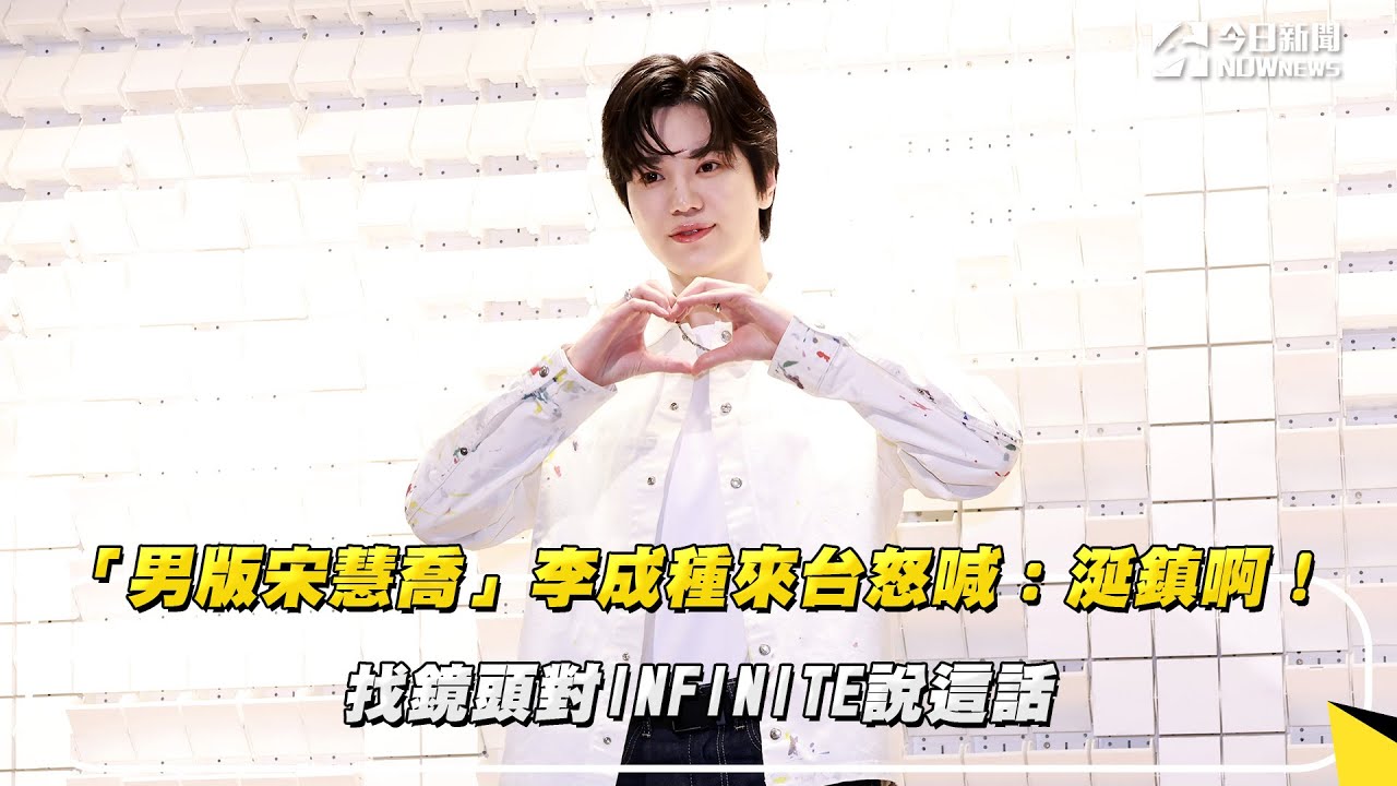 「男版宋慧喬」李成種來台怒喊：涎鎮啊！找鏡頭對INFINITE說這話｜NOWnews - YouTube