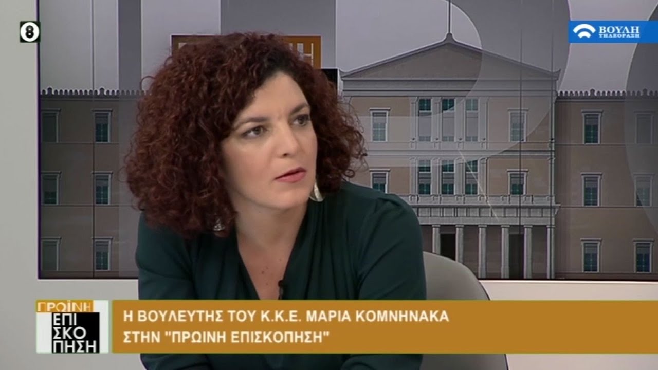 ΠΑΡΕΜΒΑΣΗ ΤΗΣ Μ. ΚΟΜΝΗΝΑΚΑ ΣΤΟ ΚΑΝΑΛΙ ΤΗΣ ΒΟΥΛΗΣ - YouTube