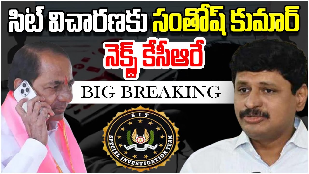 LIVE | EX Mp Santhosh Kumar Attends SIT Enquiry | Phone Tapping Case ...