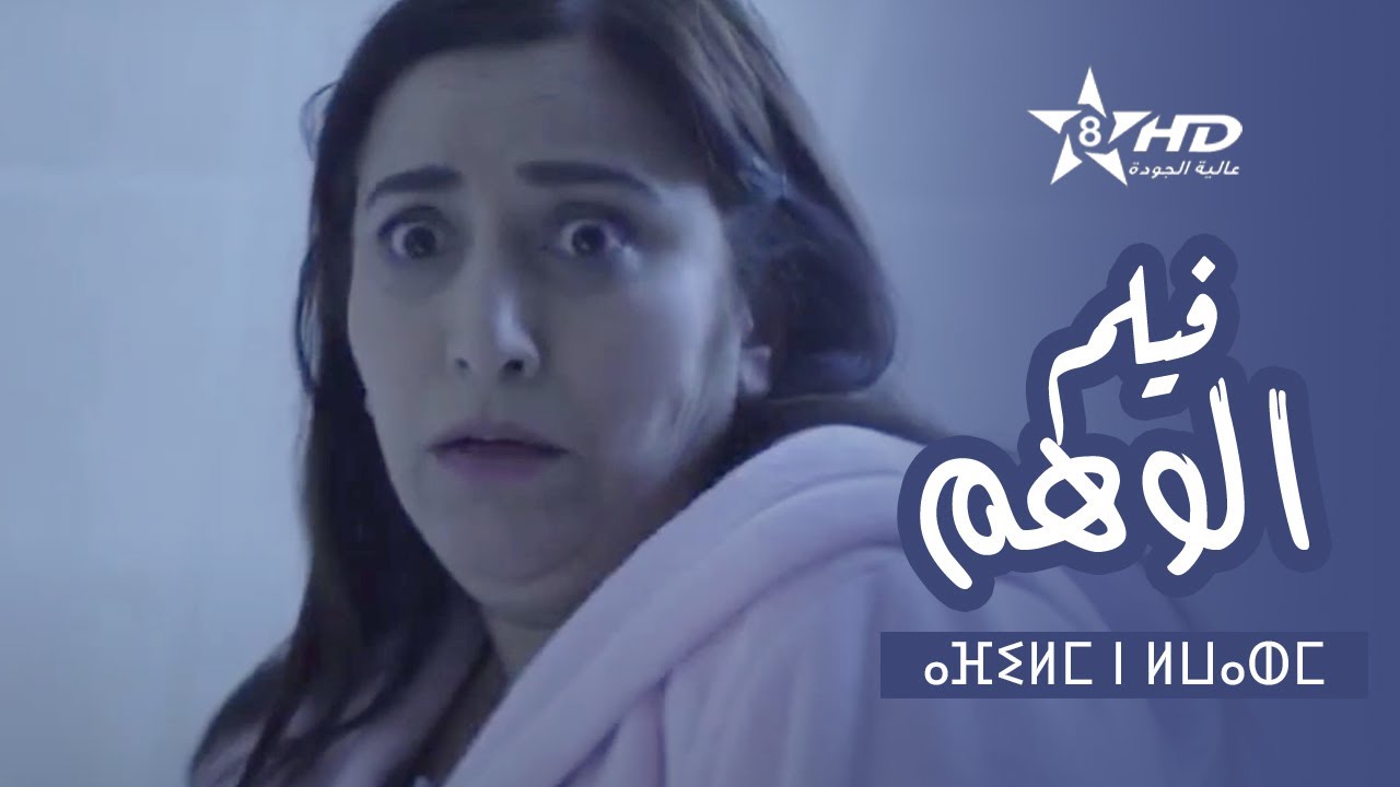 Film Elwahm | ⴰⴼⵉⵍⵎ ⵏ ⵍⵡⴰⵀⵎ | فيلم الوهم - YouTube