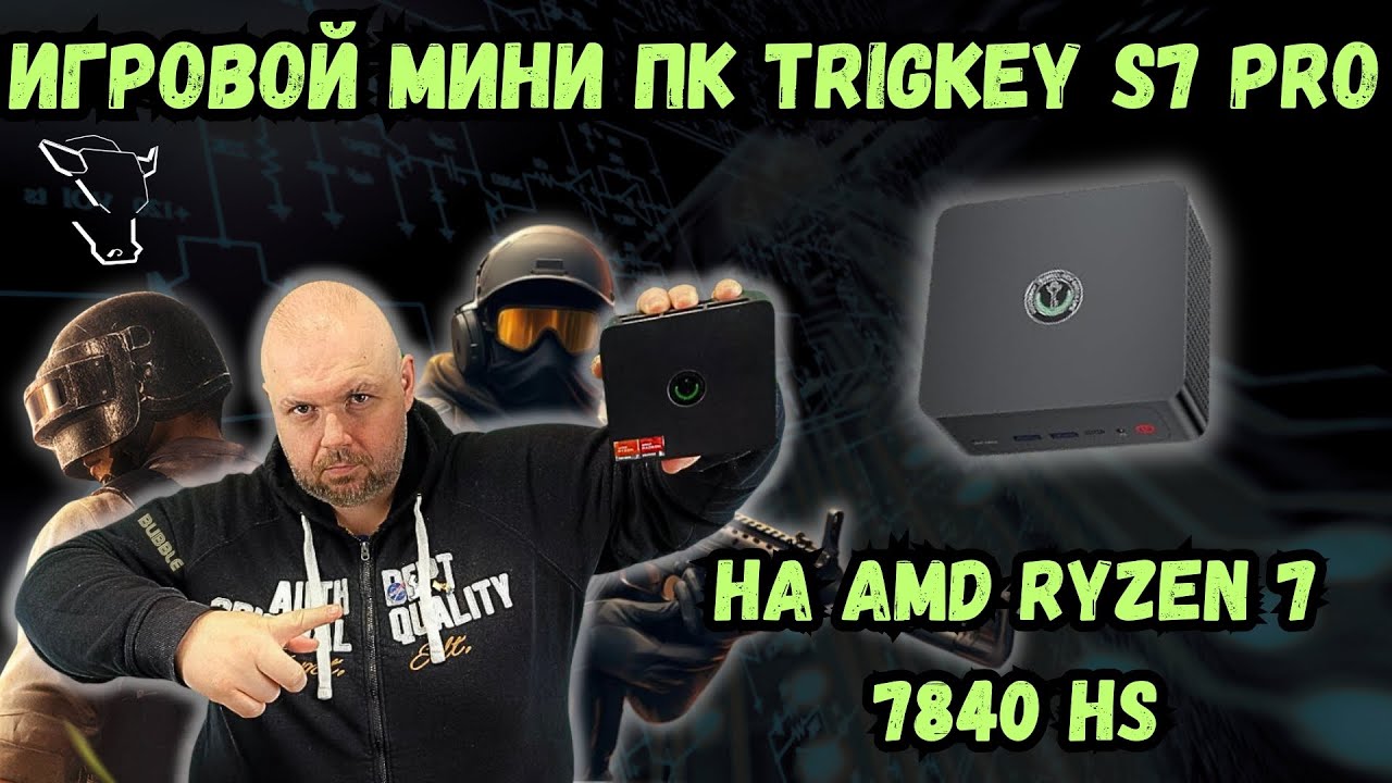 ИГРОВОЙ МИНИ ПК TRIGKEY S7 PRO НА AMD RYZEN 7 7840HS - YouTube