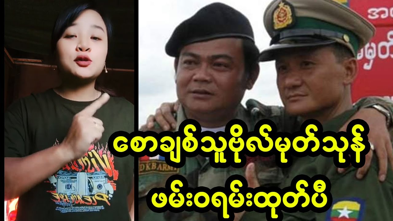 BGFစောချစ်သူ ဗိုလ်မုတ်သုန် တပ်ချုပ် ဖမ်းဝရမ်းထုတ် - YouTube