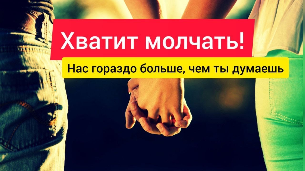 Хватит молчать! Нас гораздо больше, чем ты думаешь - YouTube