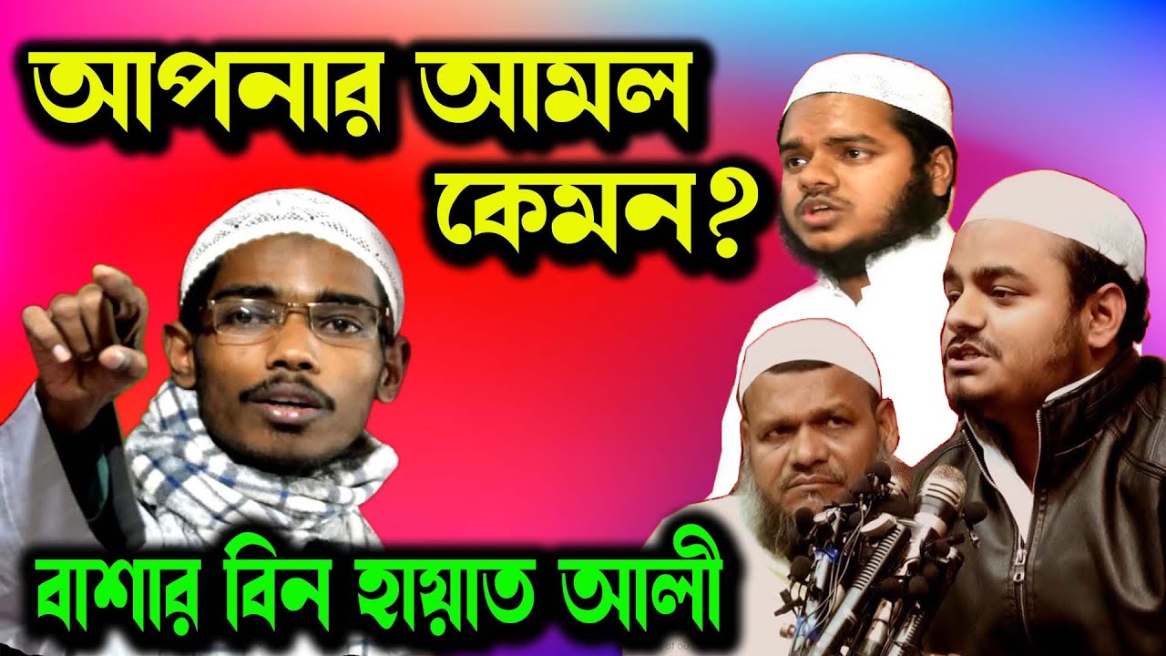 Bashar bin hayat ali new waz | বাশার বিন হায়াত আলী । basar bin hayat ali new lecture - YouTube