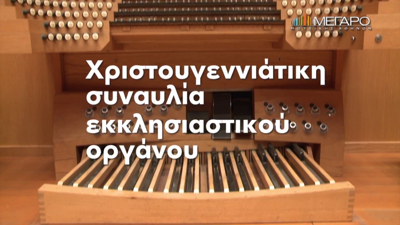 26/12 Χριστουγεννιάτικη Συναυλία Εκκλησιαστικού Οργάνου στο Μέγαρο ...