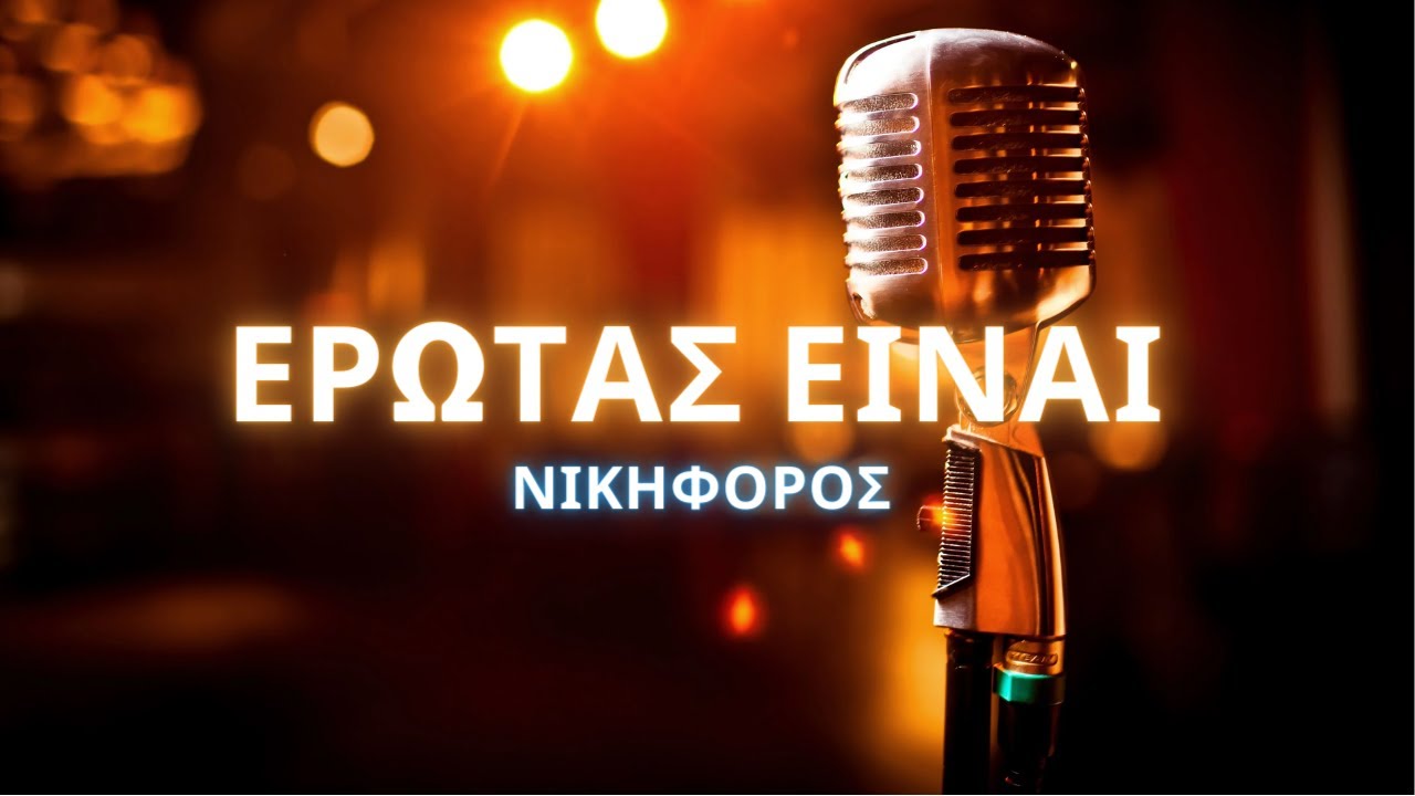 🎤 Karaoke: Νικηφόρος - Έρωτας Είναι - YouTube